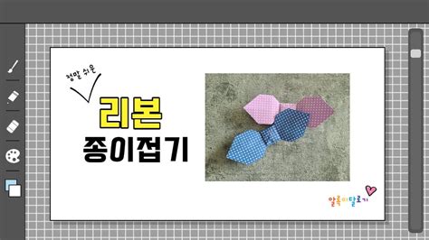 3 엄마표놀이 쉬운 종이접기 리본 접기 Youtube