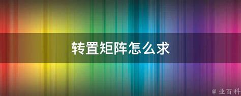 转置矩阵怎么求 业百科