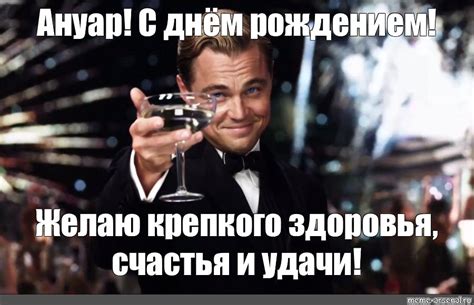 Meme Ануар С днём рождением Желаю крепкого здоровья счастья и удачи All Templates