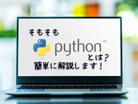 幅広く使えるPythonを学べるプログラミングスクールを紹介