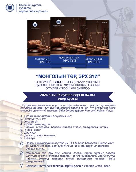 Шүүхийн академи “МОНГОЛЫН ТӨР ЭРХ ЗҮЙ” сэтгүүлийн 2024