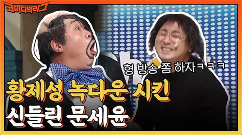 황제성 웃참 大실패ㅋㅋㅋ 신들린 조수봉 문세윤 때문에 정줄 놓은 황제성 주마등으로 역관광 ㅇ0ㅇ 코미디빅리그 Ep461 Tvn 220717 방송 Youtube