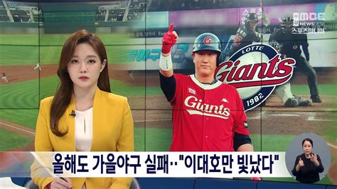 롯데자이언츠 올시즌 결산 그리고 내년 과제는 무엇일까 포스트 이대호 부산mbc 뉴스데스크 20221011 Youtube