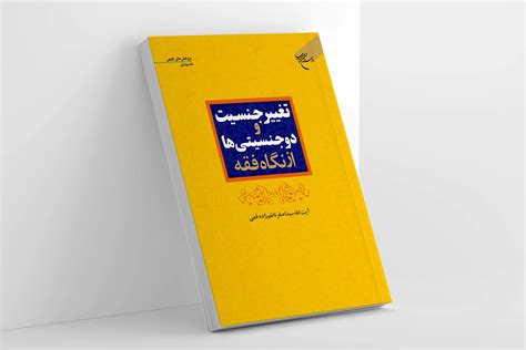 کتاب تغییر جنسیت و دوجنسیتی‌ها از نگاه فقه منتشر شد