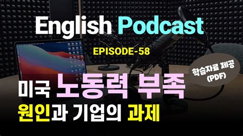 영어뉴스 영어듣기 영어회화 영어공부 경제뉴스 국제뉴스 시사영어 영어팟캐스트 Ep 58 미국 노동력 부족 원인과 기업의