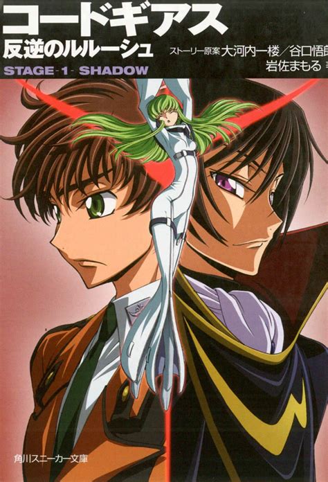 Code Geass Novel Stage 1 Shadow Goro Taniguichi Ichiro Okouchi