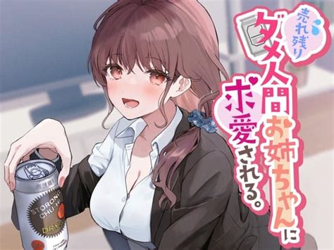 Rj01169546 【繁体中文版】売れ残りダメ人間お姉ちゃんに求愛される。 Asmr Online