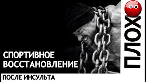 СПОРТИВНОЕ ВОССТАНОВЛЕНИЕ ПЛОХО. - YouTube