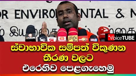 ස්වාභාවික සම්පත් විකුණන තීරණ වලට එරෙහිව පෙළගැහෙමු කාරියමඩිත්තේ ඤානාරාම හිමි Youtube