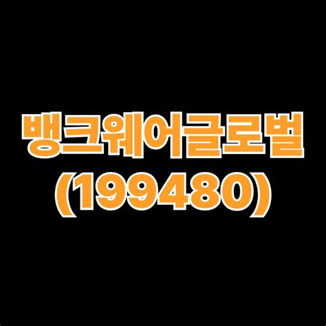 뱅크웨어글로벌 주가 전망 금융 It 고도화 수혜 기대 안정적 실적 지속