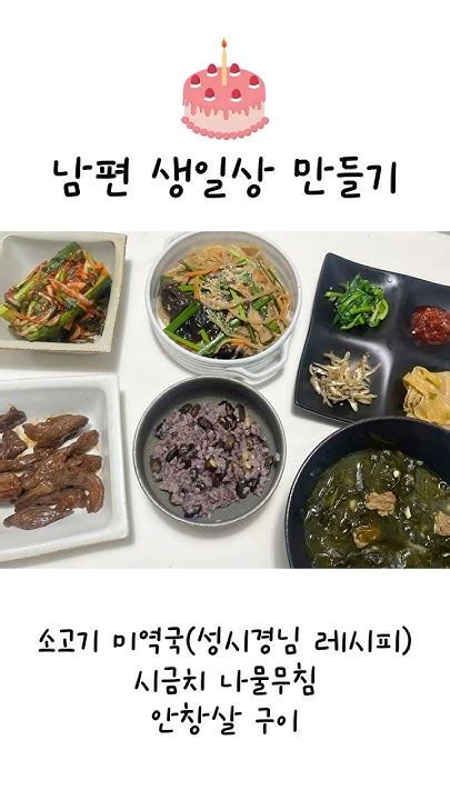 남편 생일상 차리기 생일 생일상 소고기미역국 시금치나물 소고기 집밥 오늘도요리 Cooking 요리로그 레시피 Youtube