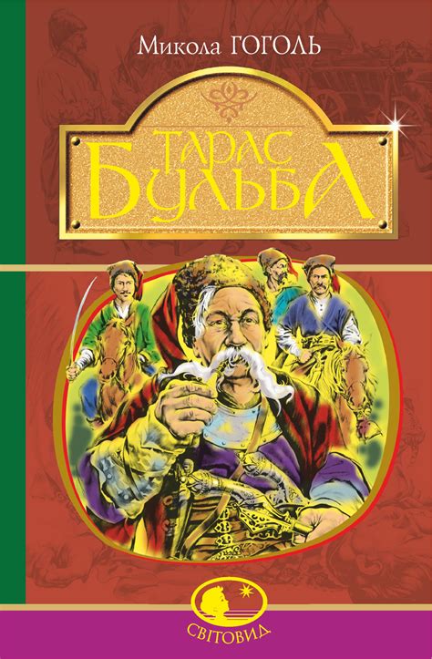 Тарас Бульба : історична повість :: BookForum