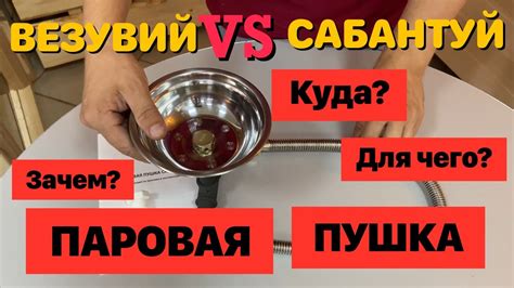 Паровая пушка! Зачем? Куда? Для чего? - YouTube