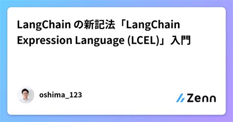 LangChain の新記法「LangChain Expression Language (LCEL)」入門