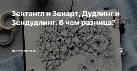 Зентангл и Зенарт, Дудлинг и Зендудлинг. В чем разница? | Просто ...