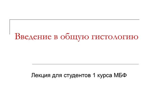 Введение в общую гистологию - презентация онлайн