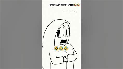 বন্ধুর ১২টা বেজে গেছে 🤣🤣 Youtube
