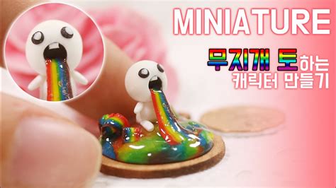 한번쯤은 봤을 무지개 토하고 있는 캐릭터 만들기 달려라치킨[eng Sub] Youtube