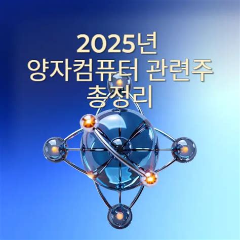 2025년 양자컴퓨터 관련주 총정리 한국과 미국의 주요 기업 및 투자 포인트 분석 Milkstock