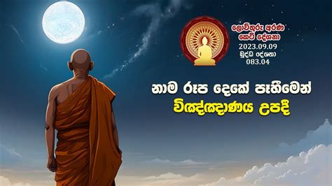 083 04 නාම රූප දෙකේ පෑහීමෙන් විඤ්ඤාණය උපදී 125 Youtube