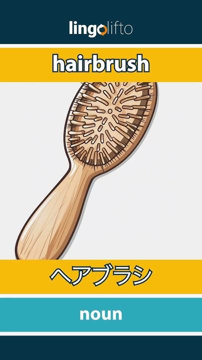 🇬🇧🇯🇵 Hairbrush ヘアブラシ Learn English 英語を学ぼう Youtube