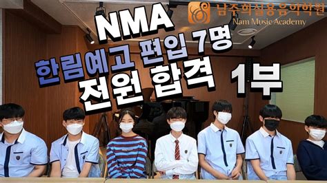 남주희실용음악학원 한림예고 실용음악과 편입학 7명 전원 합격1부 입학썰예고예술고등학교입시생피아노전공작곡전공음악입시생 Youtube
