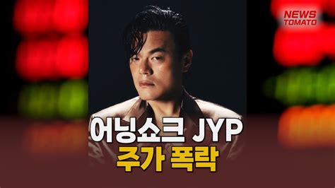 어닝쇼크 Jyp 주가 폭락 말하는 기자들엔터산업0514 Youtube