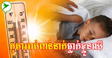 អាការធាតុក្ដៅ ប្រទេសជាប់កម្ពុជាមានកុមាររាប់ពាន់នាក់ធ្លាប់ខ្លួនឈឺ មានអាការប្លែកៗ