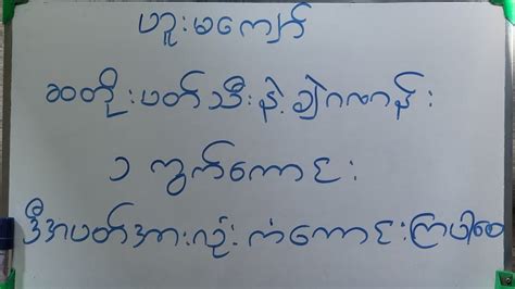 ဟူးမကျော်ဆတိုးပတ်သီးနဲ့ ချဲဂဏန်း၂ကွက်တင်ပေးထားပါတယ်ခင်ဗျာ Youtube