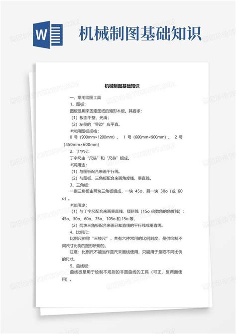 机械制图基础知识word模板下载 编号lgzdevzx 熊猫办公