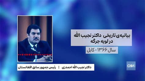 بیانیه‌ی تاریخی داکتر نجیب الله در لویه جرگه سال ۱۳۶۶ کابل Youtube