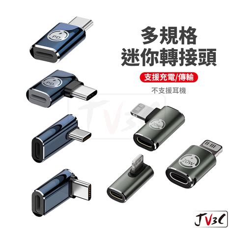 多規格 迷你轉接頭 Pd快充 適用 Iphone 轉接頭 蘋果接頭 Typec Pd 快充 轉接器 傳輸 充電 轉接 蝦皮購物