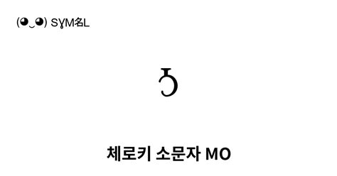 ꮌ 체로키 소문자 Mo 유니코드 번호 Uab8c 📖 기호의 의미 알아보기 복사 And 📋 붙여넣기 ‿ Symbl