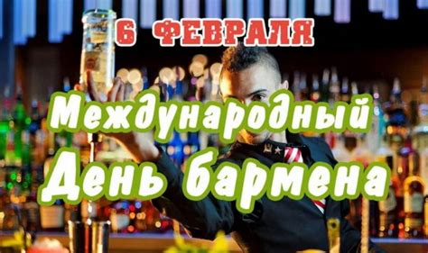 Картинки с Днем бармена (35 открыток): скачать бесплатно