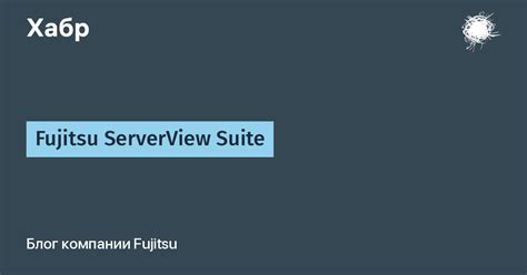 Fujitsu Serverview Suite Хабр