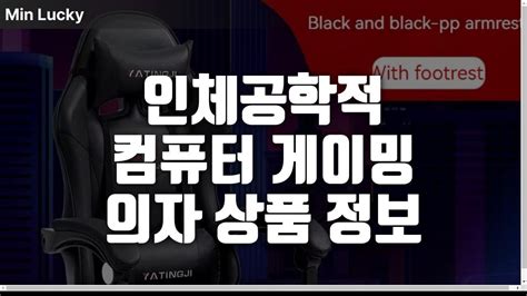 인체공학적 컴퓨터게이밍 의자 Youtube