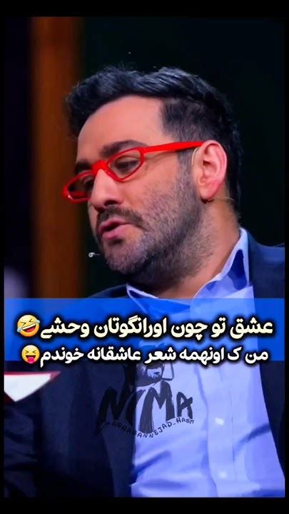 عاشقانه‌ترین شعر جهان😍😝🤣دوستان قلم کاغذ بردارید یادداشت کنین ب