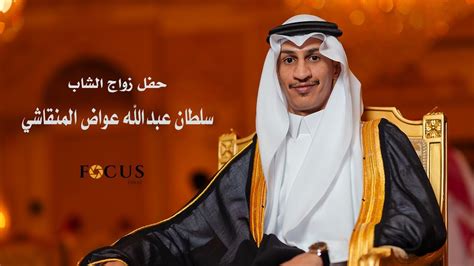 برومو حفل زواج الشاب سلطان عبدالله عواض المنقاشي Youtube