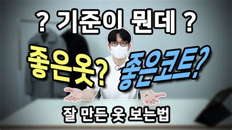 잘 만든 좋은 코트 고르는 방법 Youtube