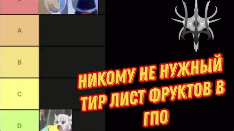 Никому ненужный тир лист фруктов в гпо Void Walkers Youtube