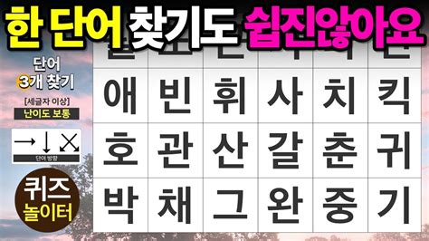 문제 당 단어 1개 찾기도 쉽진 않아요 숨은단어찾기치매예방치매테스트단어퀴즈낱말퀴즈 Youtube