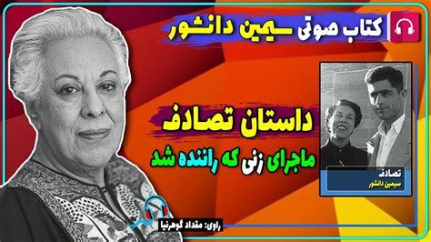 📙 کتاب صوتی داستان تصادف از کتاب به کی سلام کنم از سیمین دانشور کتاب
