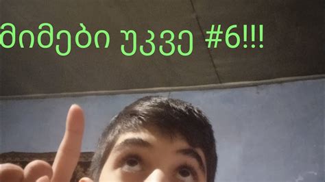 მიმები 6 Youtube