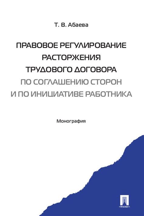 Правовое регулирование расторжения трудового договора по соглашению сторон и по инициативе