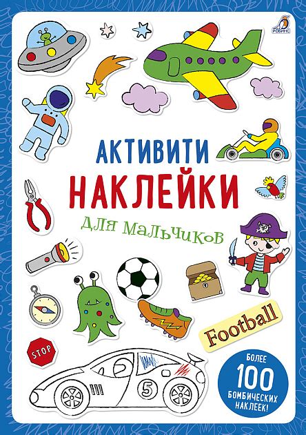 Активити наклейки для мальчиков от хобби-маркета "ZIGZAG"