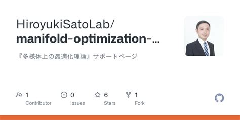 github hiroyukisatolab manifold optimization book 『多様体上の最適化理論』サポートページ