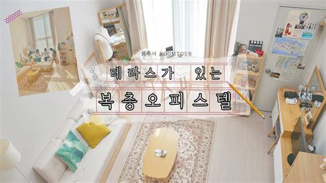 룸투어ㅣ2년 살아 본 복층 오피스텔 후기 장단점 대만족ㅣ자취방꾸미기 셀프인테리어 그리고 홈카페 집순이 일상 Youtube