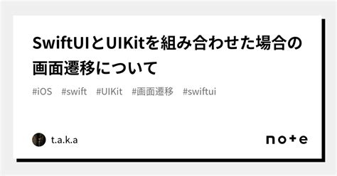 Swiftuiとuikitを組み合わせた場合の画面遷移について｜taka