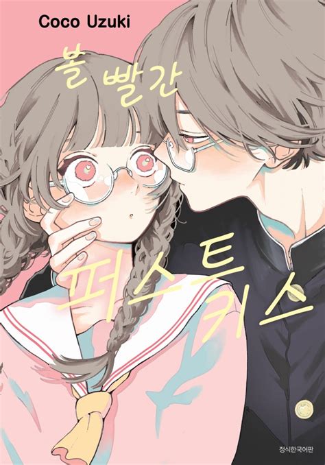 볼 빨간 퍼스트 키스 웹툰 카카오페이지