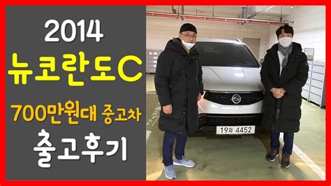 700만원대중고차 2014 뉴코란도c 가성비국산차 인천중고차 출고후기 Youtube